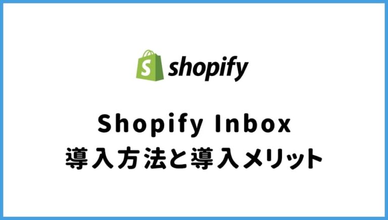 Shopify Inboxを導入してみた【設定方法を解説】 | Shopify飯店