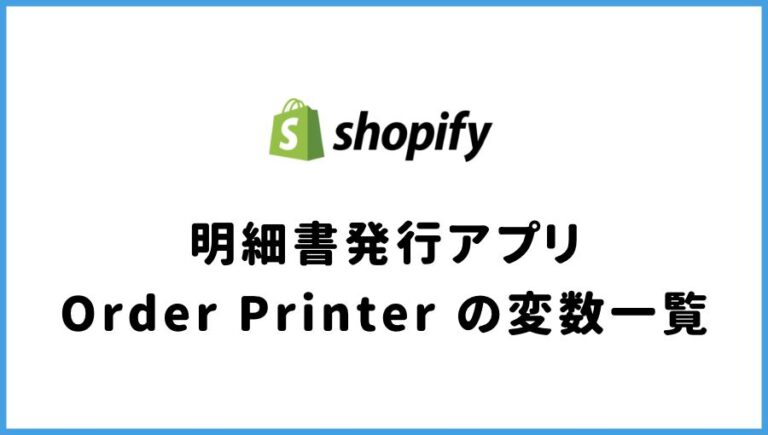 【Shopify】Order Printerで使える変数まとめ【Liquid】 | Shopify飯店