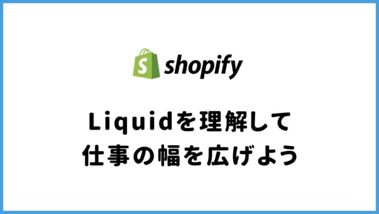 【Shopifyの独学】勉強方法のまとめ【初心者向け】 | Shopify飯店
