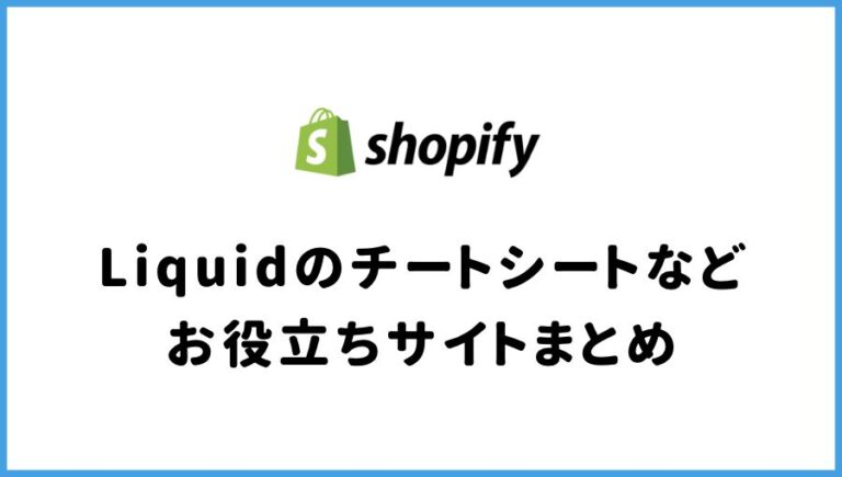 【Shopify】Liquidのチートシートなど便利なサイトまとめ | Shopify飯店