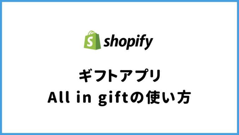 【Shopify】ギフトアプリAll in giftの使い方と特徴を解説【画像付き】 | Shopify飯店