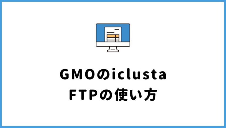 【GMO】iclusta(PlanManager)でFTP接続を行う方法 | Shopify飯店